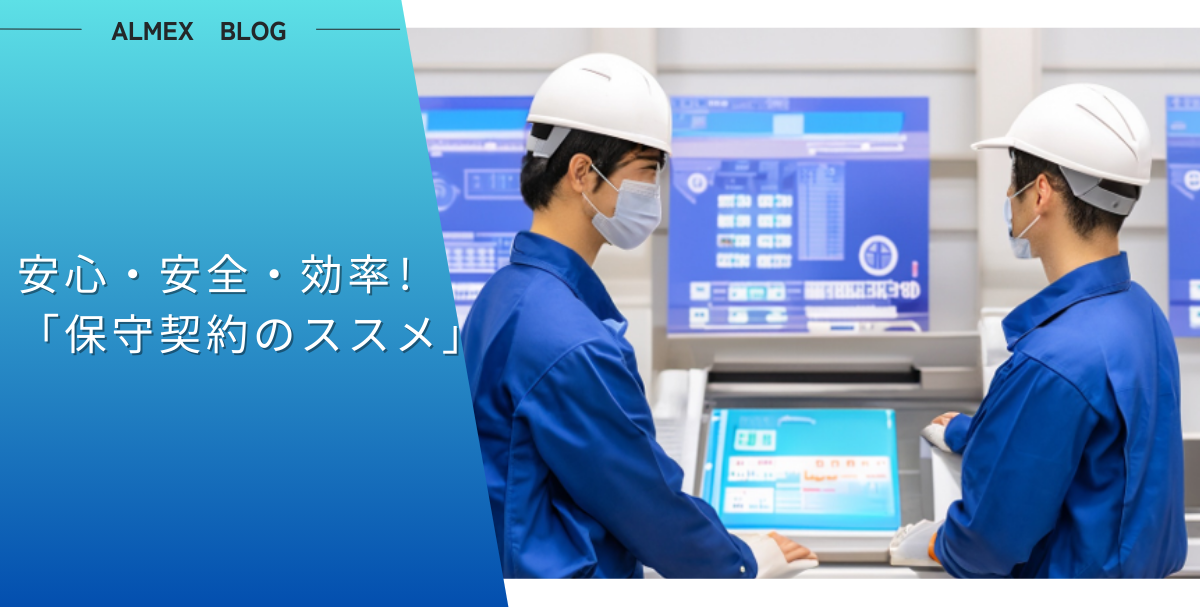 ALMEX Blog | 株式会社USEN-ALMEX