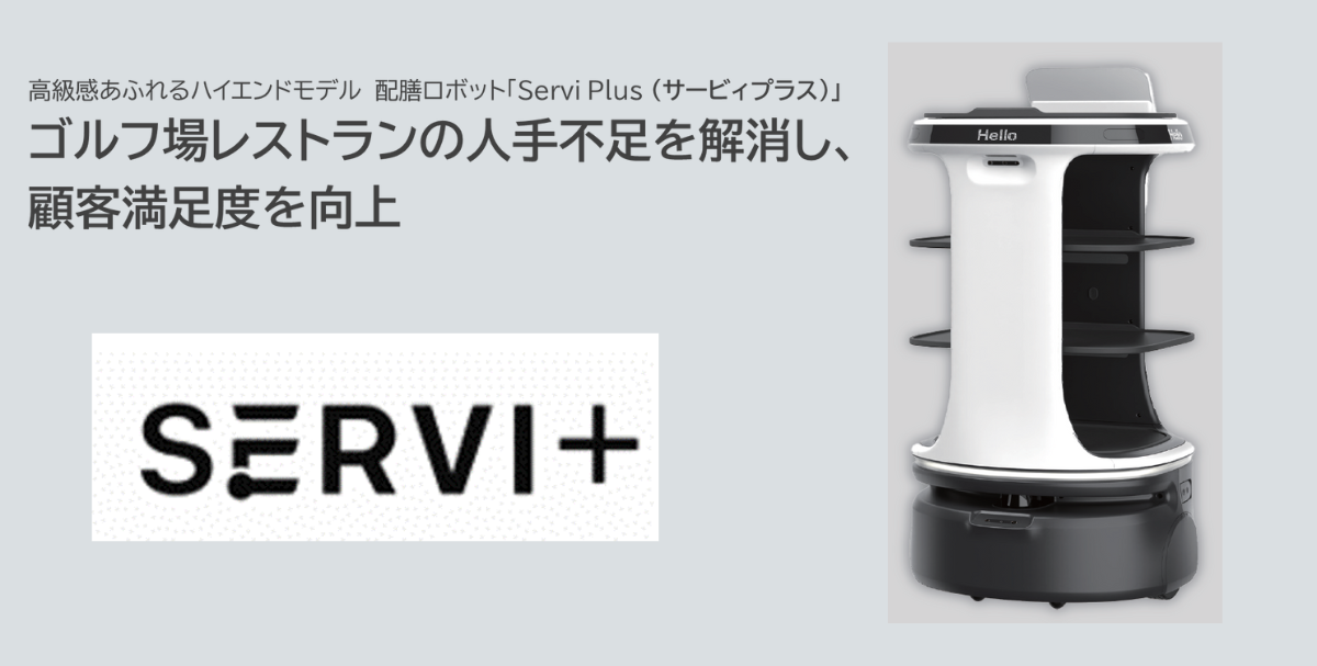 ゴルフ場の人手不足対策は 配膳ロボット「Servi Plus（サービィプラス）」にお任せ！ | 株式会社USEN-ALMEX